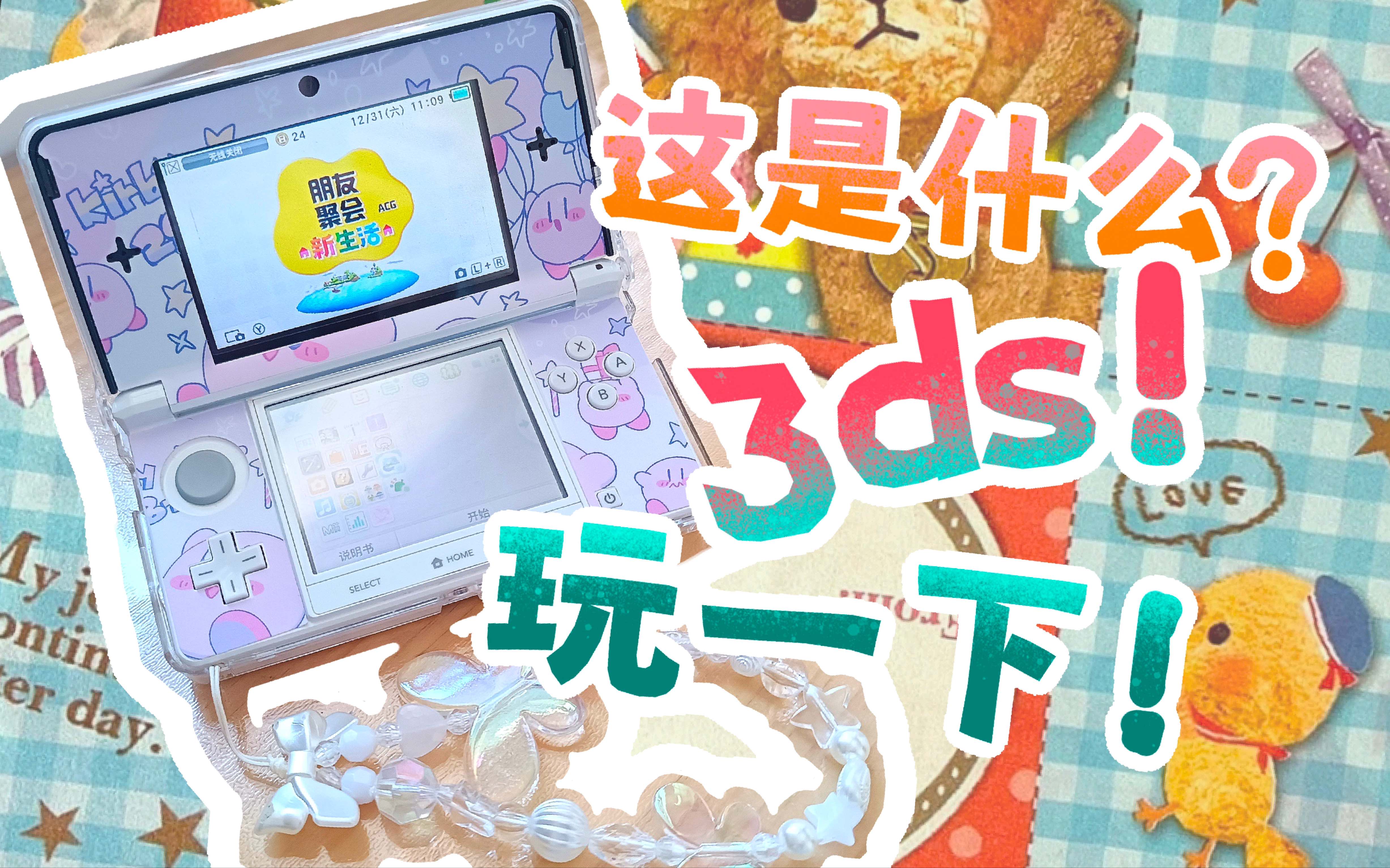3ds【朋友聚会新生活】这个存档不小心丢了,不知道什么时候能开新的55