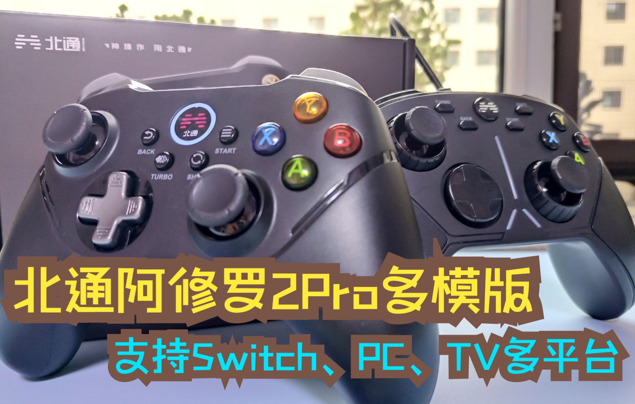 北通阿修罗2Pro多模无线手柄