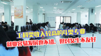 工科类收入较高的4个专业,就业容易发展也不错,但对女生不友好