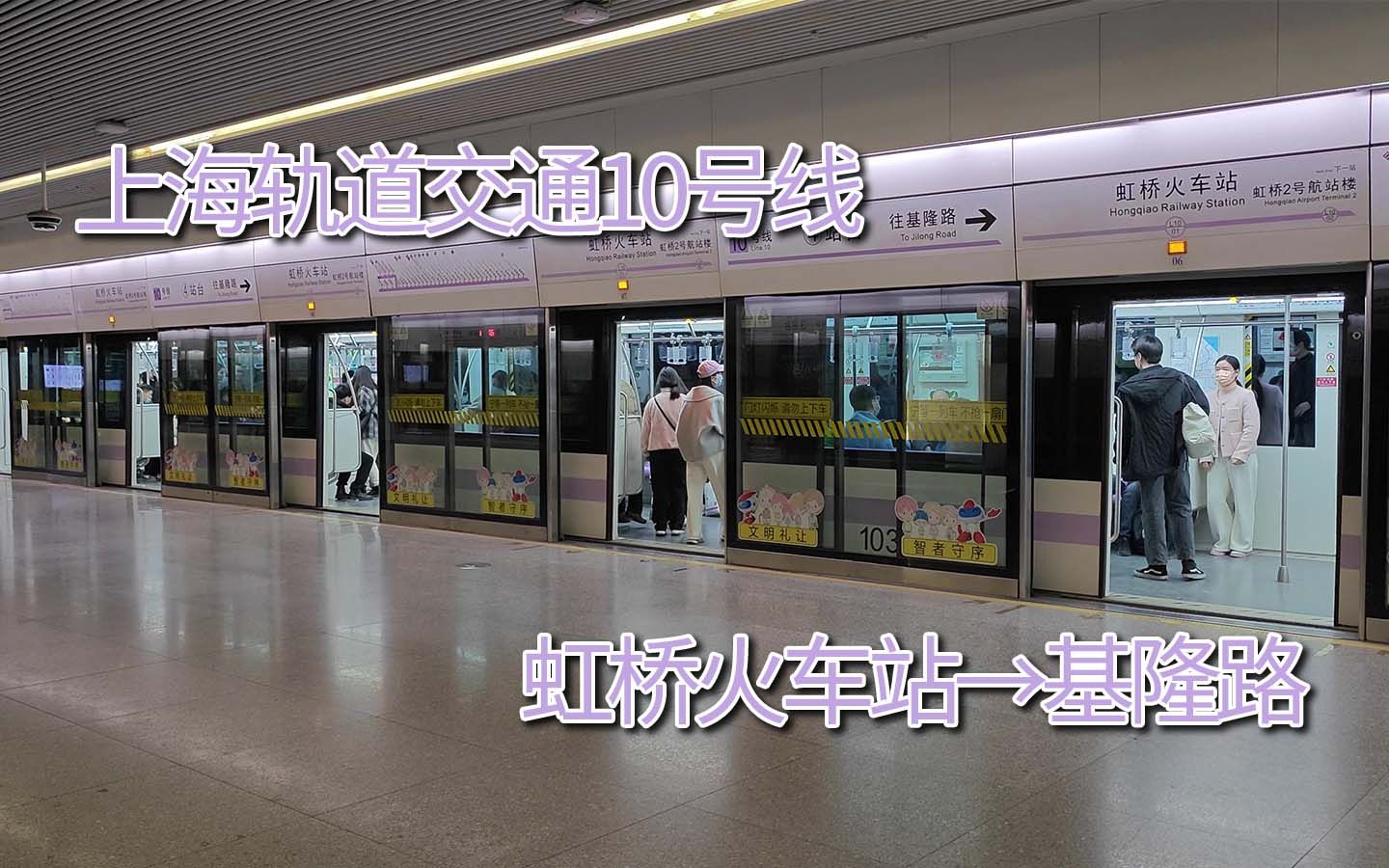 【第一视角POV】上海轨道交通10号线 虹桥火车站→基隆路