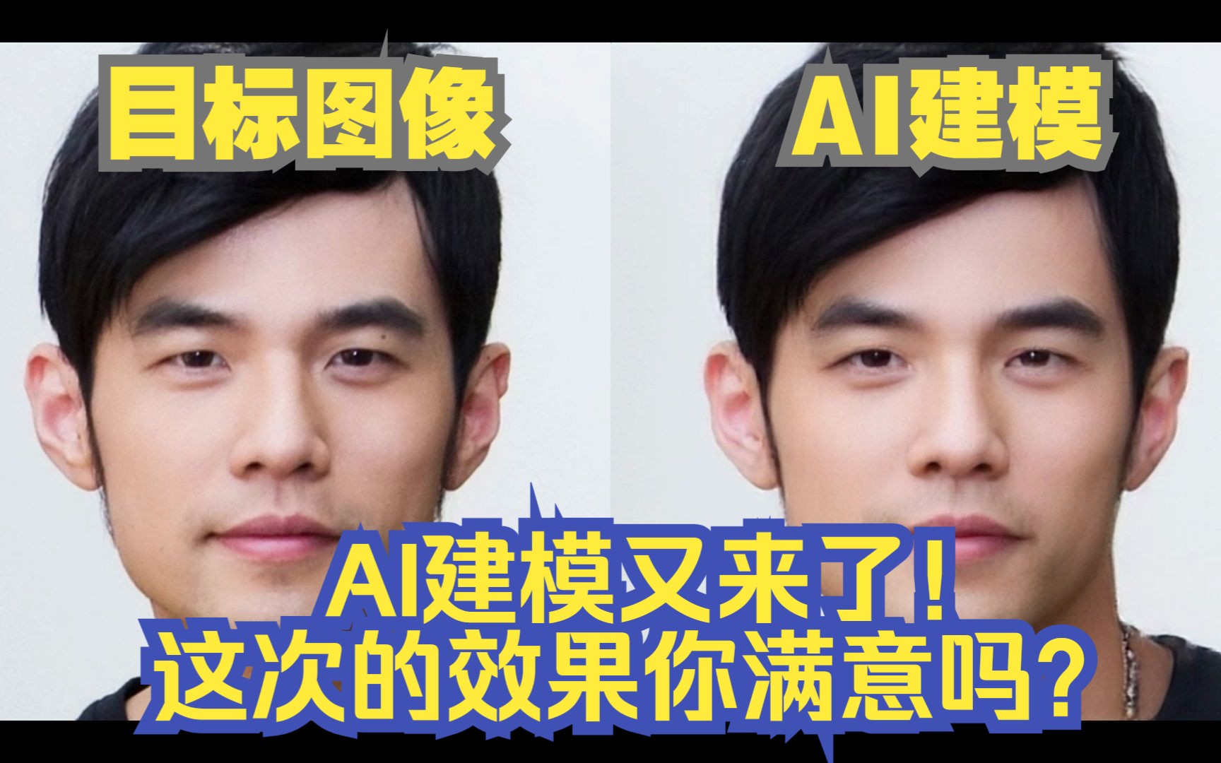 用AI建模一个周董吧!AI建模了,但似乎好像又没建模?到底是AI做视频...