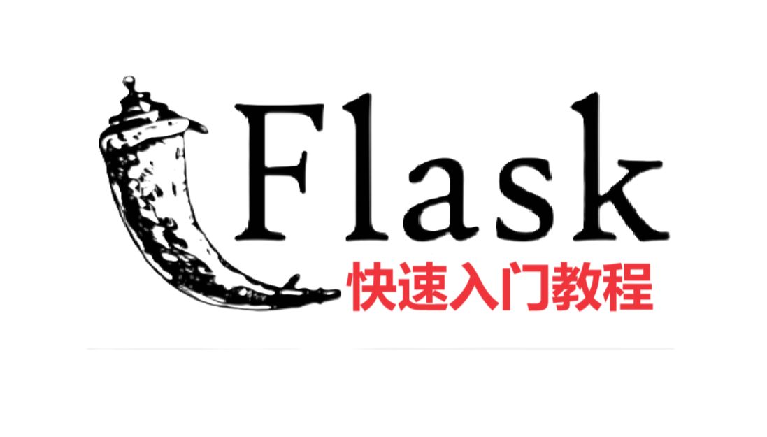 Flask框架快速入门全套视频教程
