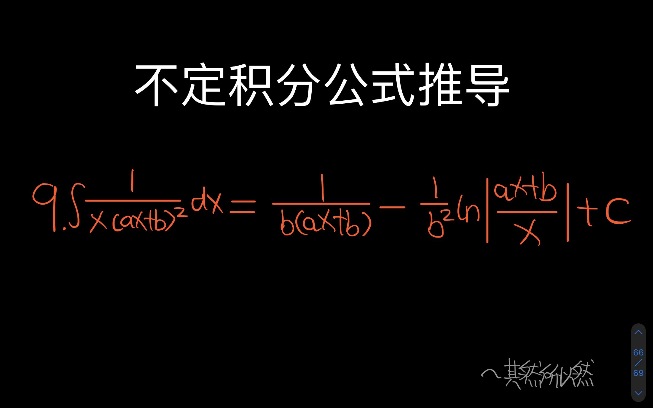 【不定积分公式推导】第9集——∫1/x(ax+b)²dx