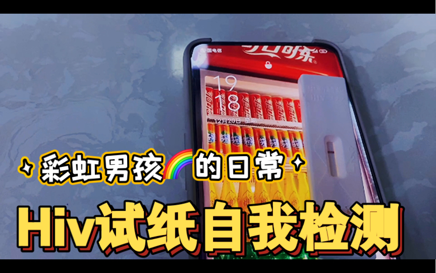 彩虹男孩 | Hiv试纸自我检测