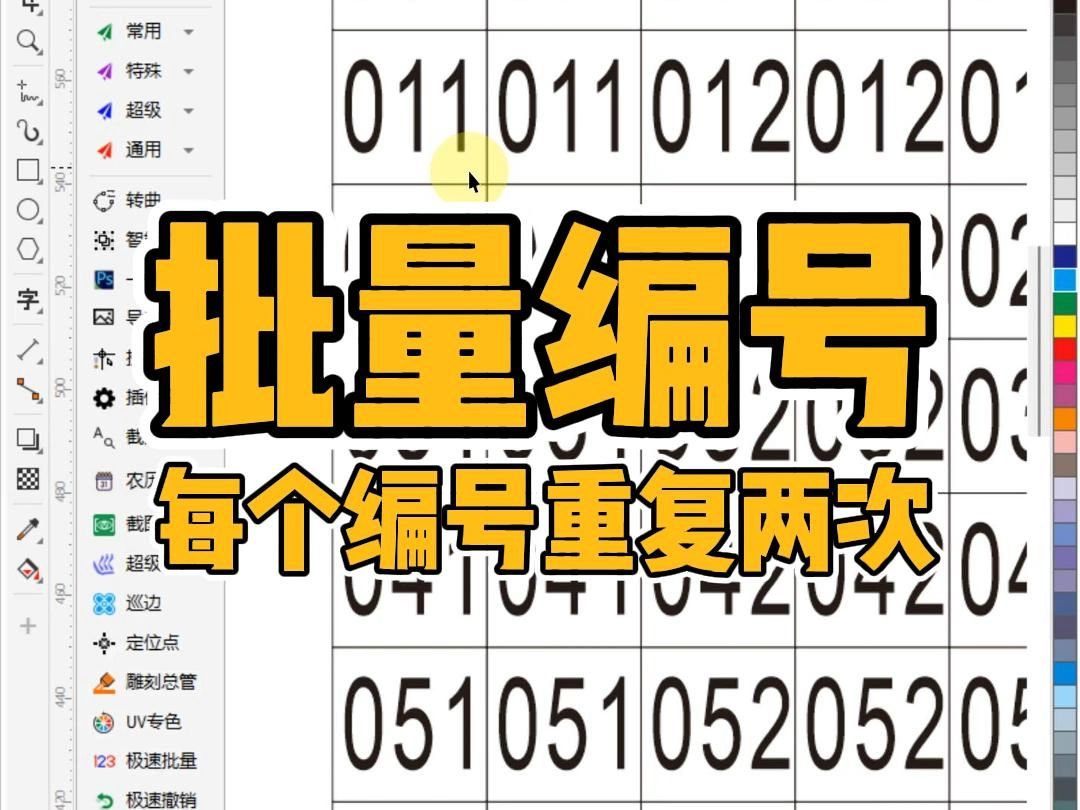 CDR里面,怎么批量编号?【CDR魔镜插件】