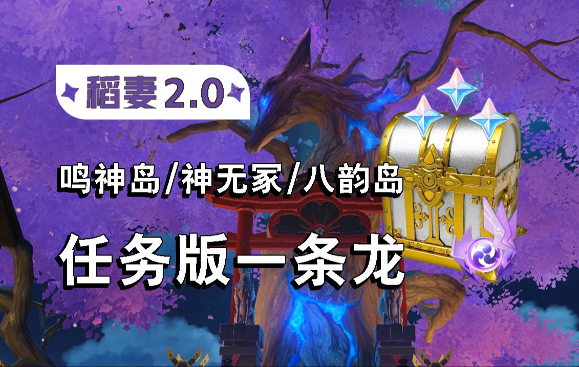 【原神】2.0稻妻一条龙(任务版)+全宝箱+雷神瞳+前置任务+100%探索...