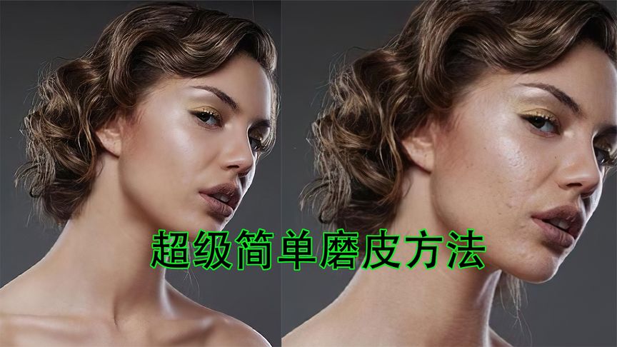 超级简单的磨皮方法,一看就会!