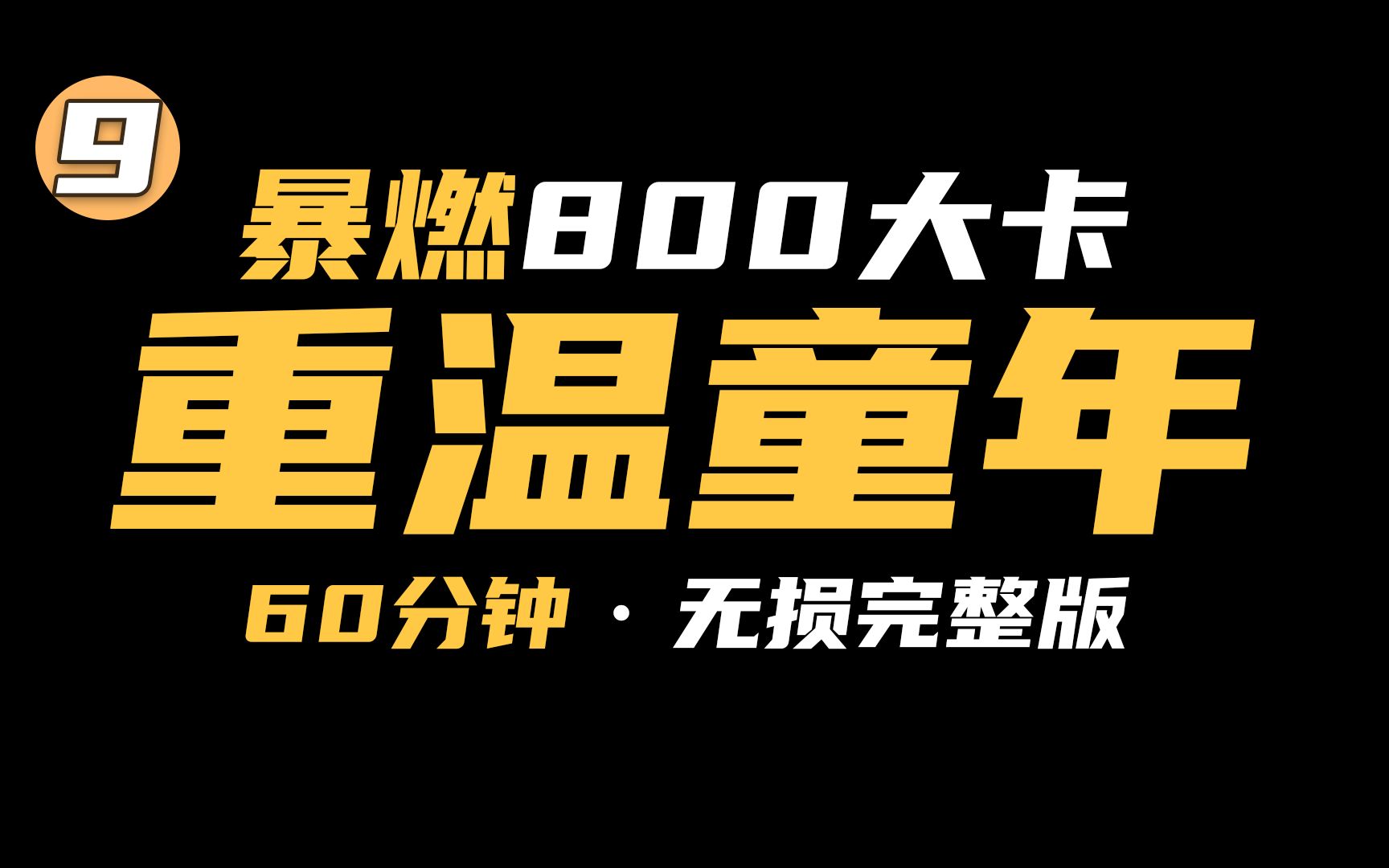 跳绳踩点音乐第9期 | 童年动画片专场 | 1小时跳到爽 | 花式跳绳 | 无损...