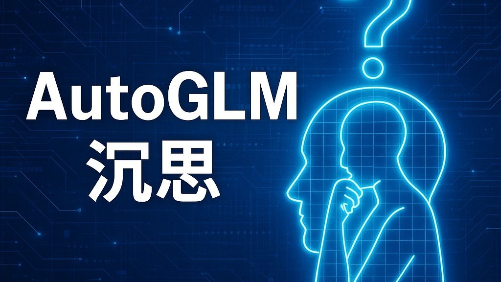 AI操作电脑?国产免费Agent,实测体验之后有点小失望