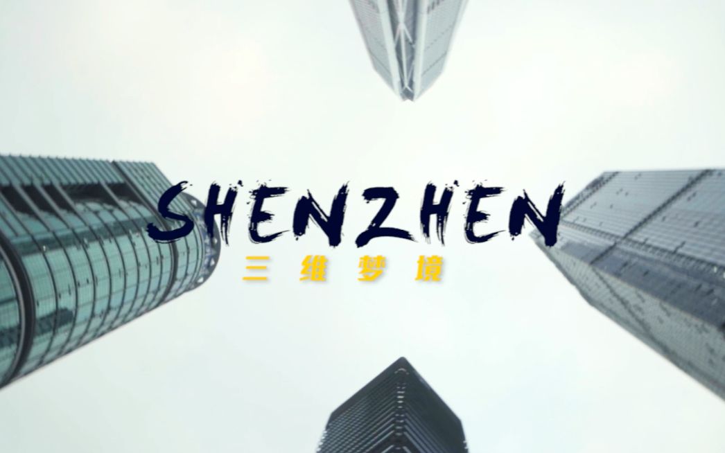 用WEEBILL LAB的三维梦境模式,拍摄深圳似梦似真的幻境世界