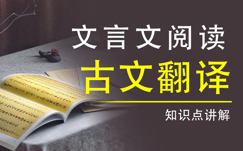 【高考语文】《`阅读`文言文`翻译》YW106000-高三备考