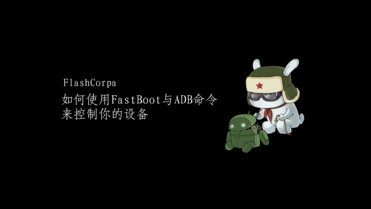 [从零开始vol.3]一分钟粗略了解ADB与FastBoot的指令