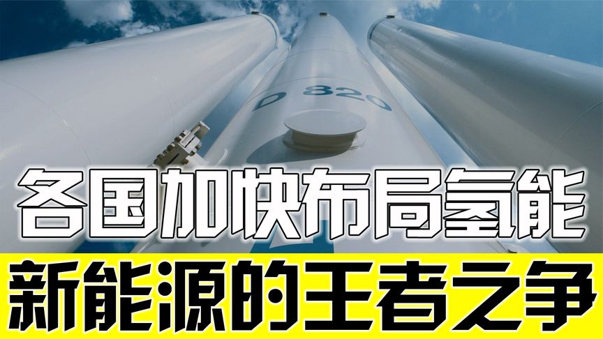 各国争相布局氢燃料电池,新能源的王者之争,电动车还值得买吗?