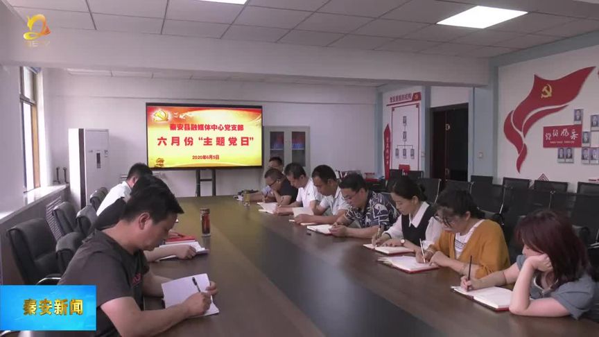 县融媒体中心扎实开展6月份支部主题党日活动