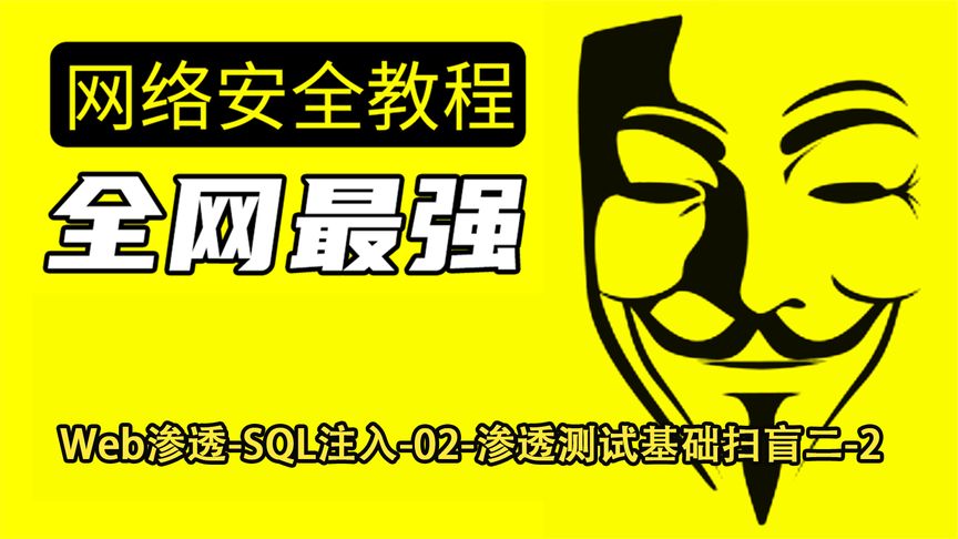 Web渗透-SQL注入-02-渗透测试基础扫盲二-2【转载】