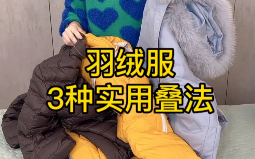 羽绒服3种实用叠法合集