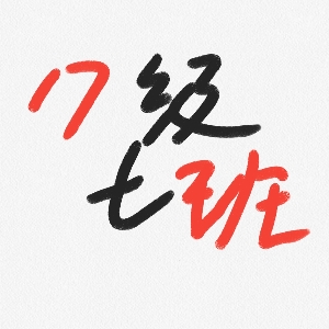 连外17级7班滴官方 