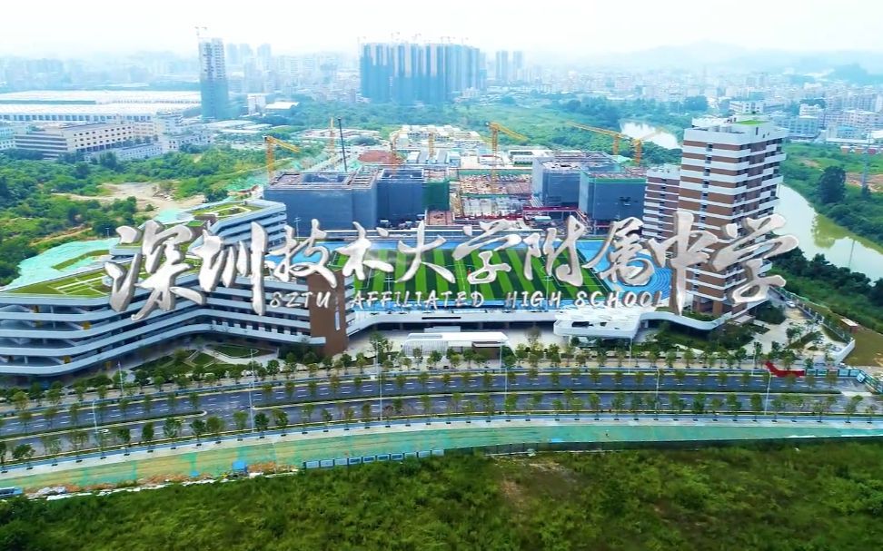 深圳技术大学附属中学宣传片