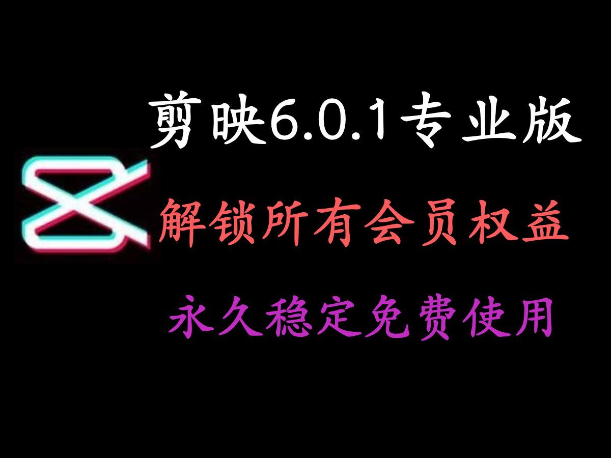 【10月25更新】剪映专业版,永久免费使用,解锁所有会员权益(附安装包)