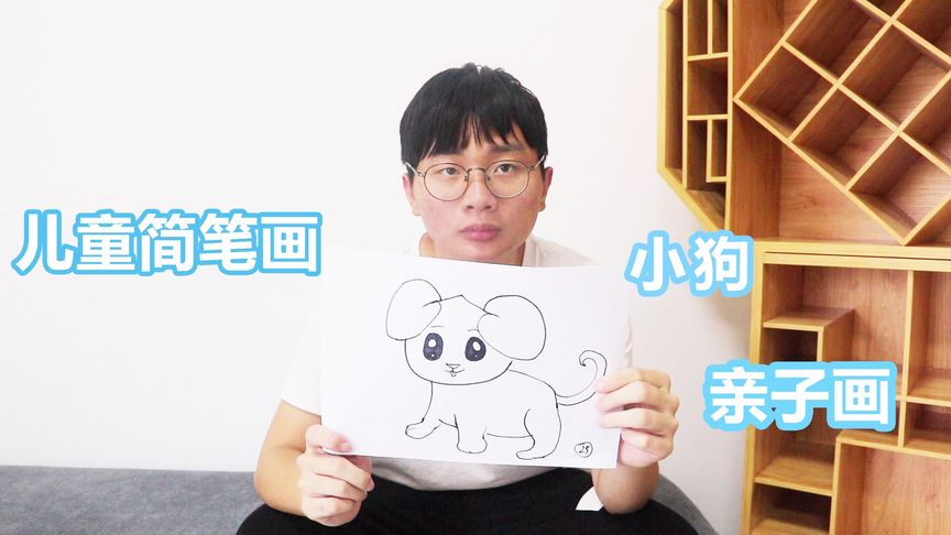 亲子育儿简笔画,可爱的小狗,简单易学又有趣