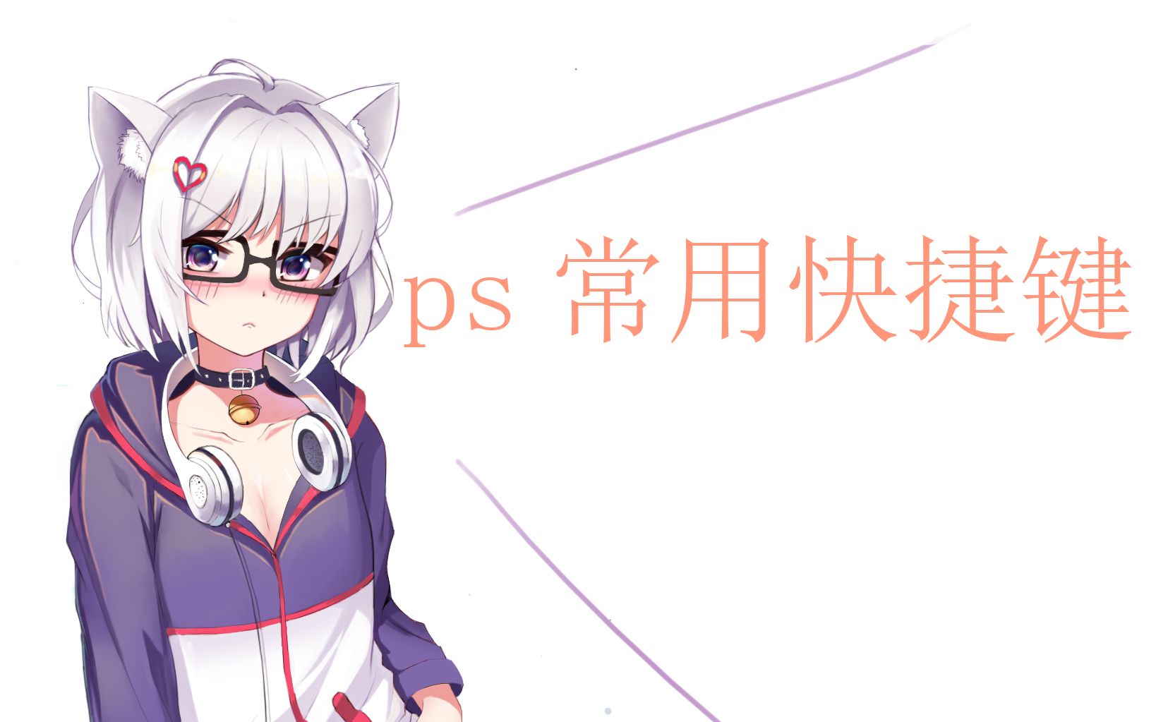 Ps基础常用快捷键