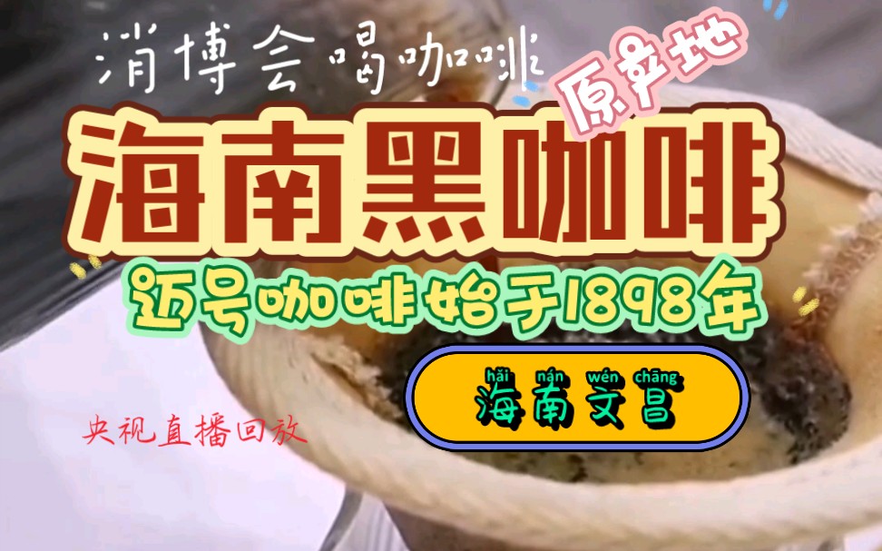 消博会喝海南咖啡。海南岛最早种植咖啡的地区,咖啡发源地…海南...