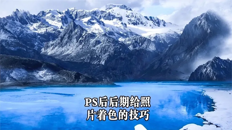 PS后期对照片进行着色的技巧