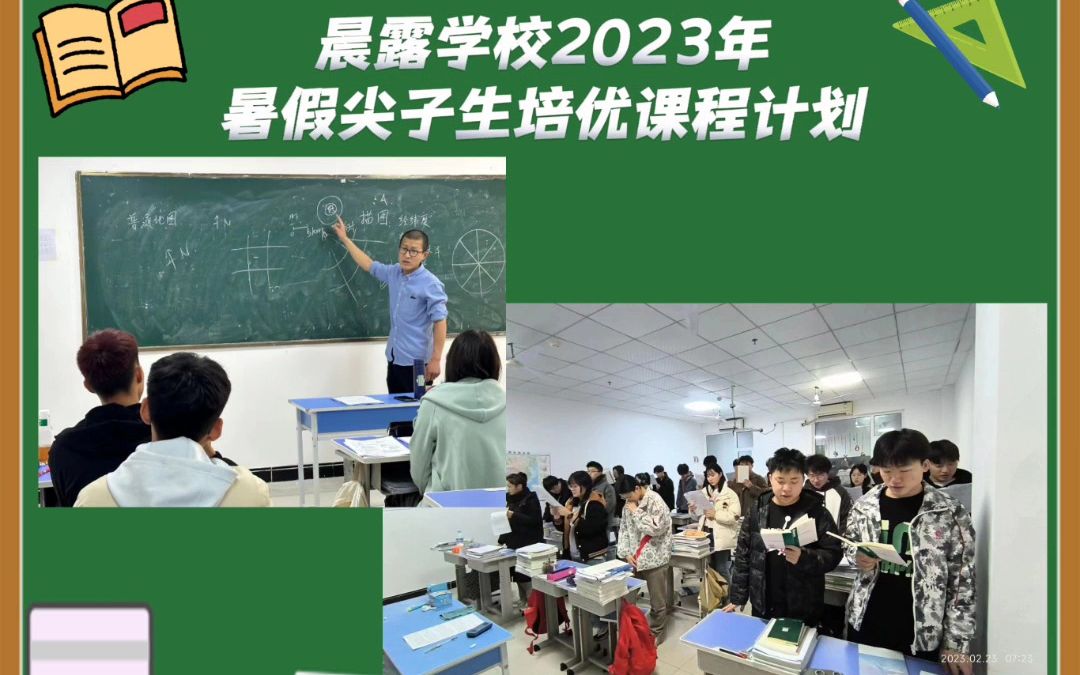 济南晨露学校2023年暑假尖子生培优课程计划