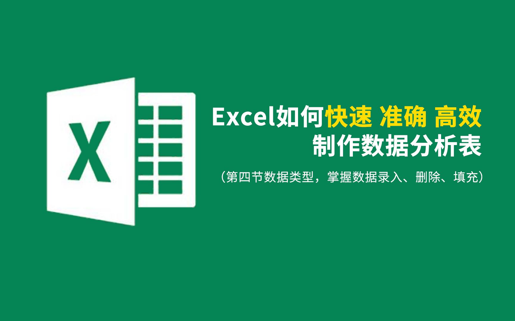 Excel的数据类型,掌握数据录入、删除、填充