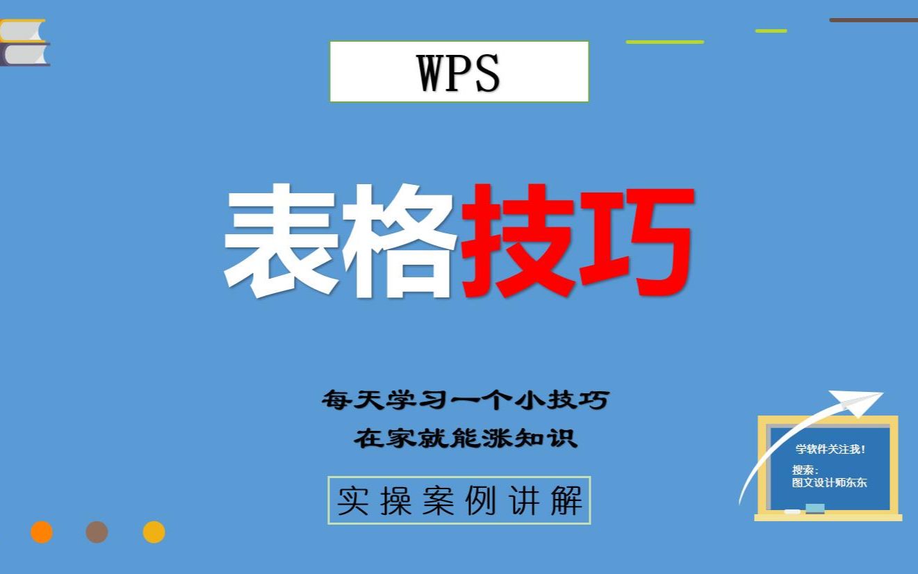 37集 | WPS表格技巧,办公室常用,学会不吃亏,零基础课程