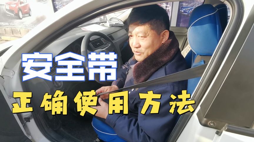 驾考需知,安全带的正确使用方法,1分钟就能学会