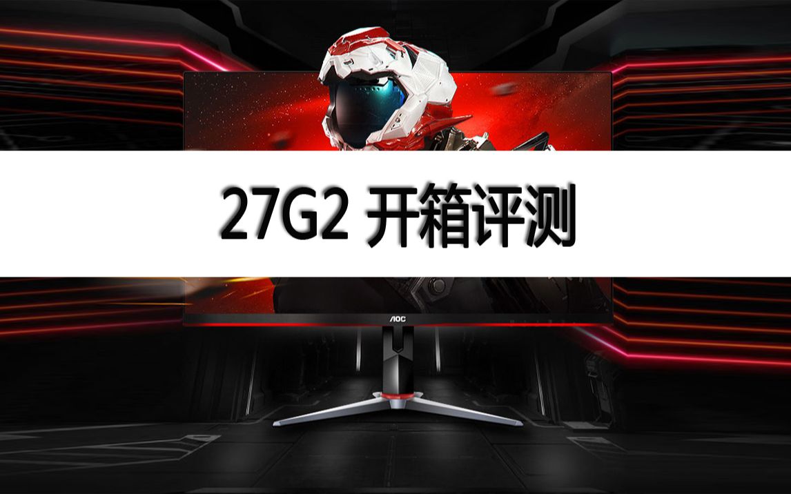 aoc27G2---性价比超高的电竞显示器开箱评测,绝对让意想不到的高...