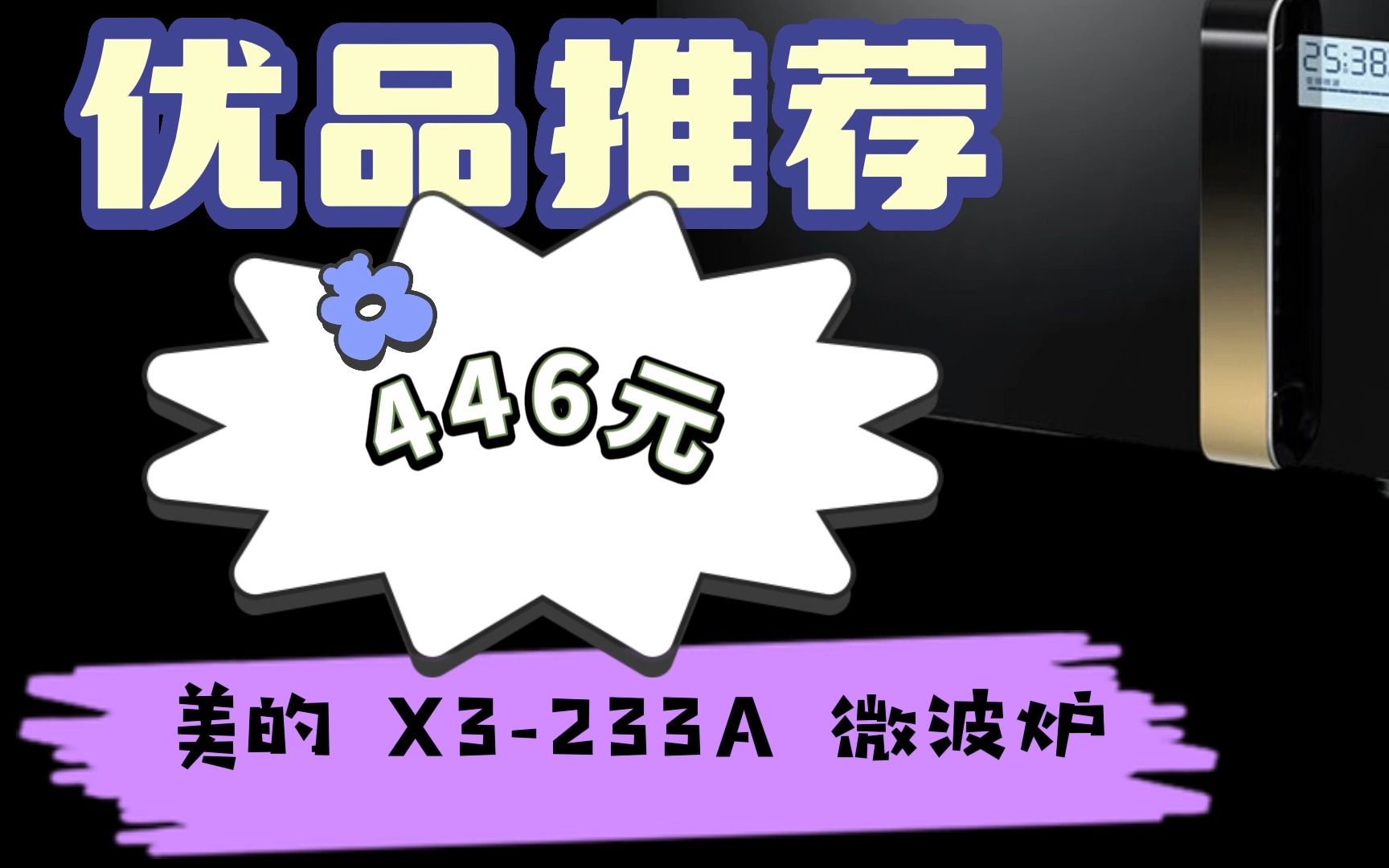 美的(Midea) 变频微波炉烤箱一体机23L大容量家用微波杀菌平板光波...