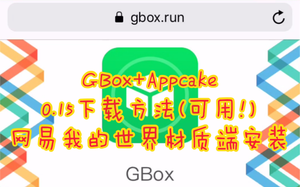 苹果iOS网易我的世界材质端安装教程+客户端下载链接!