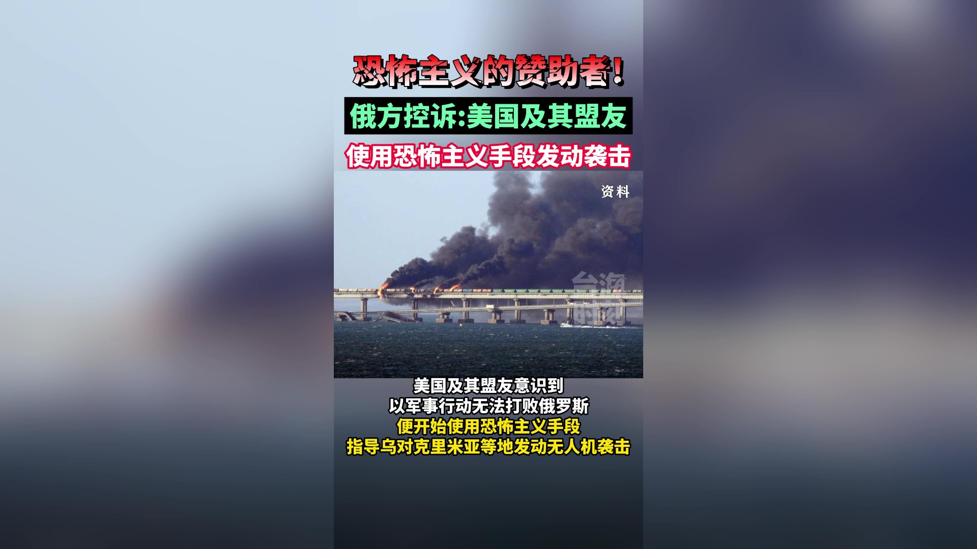 恐怖主义的赞助者!俄方控诉:美国及其盟友使用恐怖主义手段发动