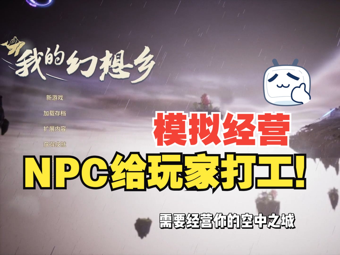 NPC统统给我去打工!国产模拟经营游戏《我的幻想乡》试玩