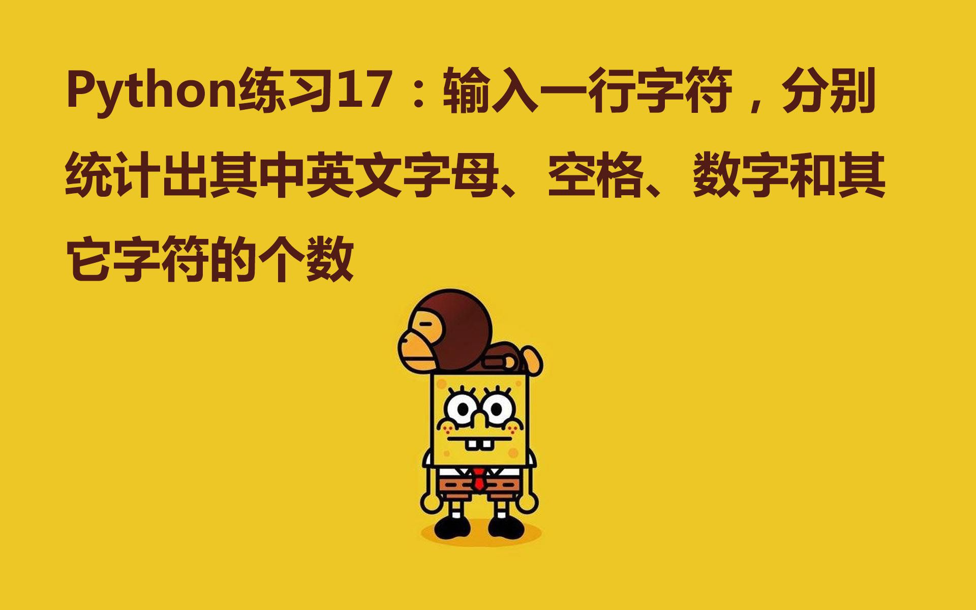 Python练习100题第17练 | 输入一行字符,分别统计出其中英文字母、...