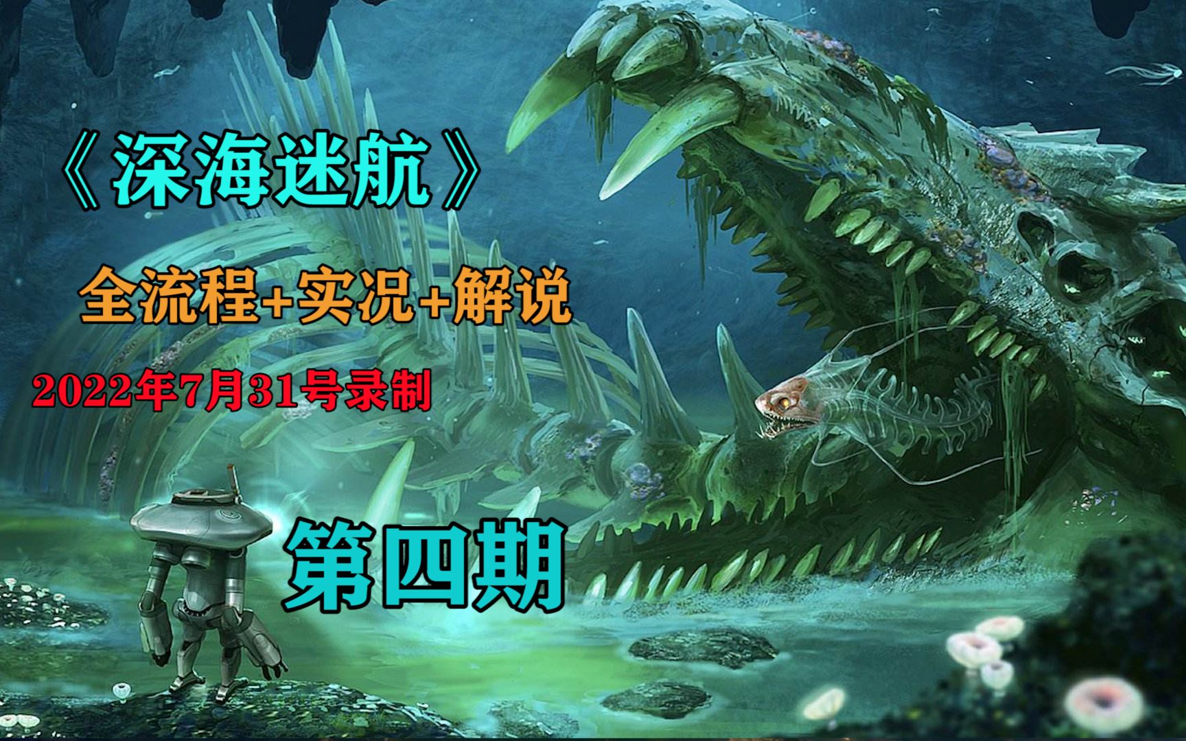 《深海迷航》全流程实况攻略+解说!#04