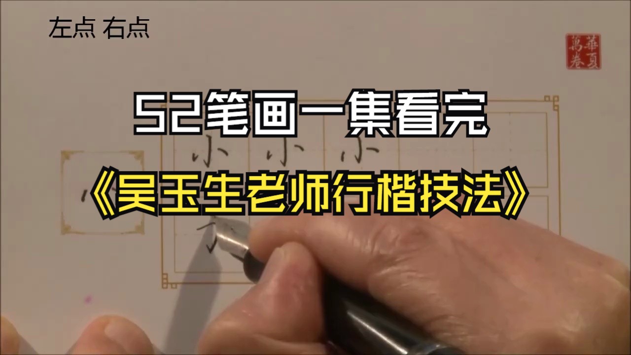 吴玉生老师《硬笔行楷基本笔画》全52讲