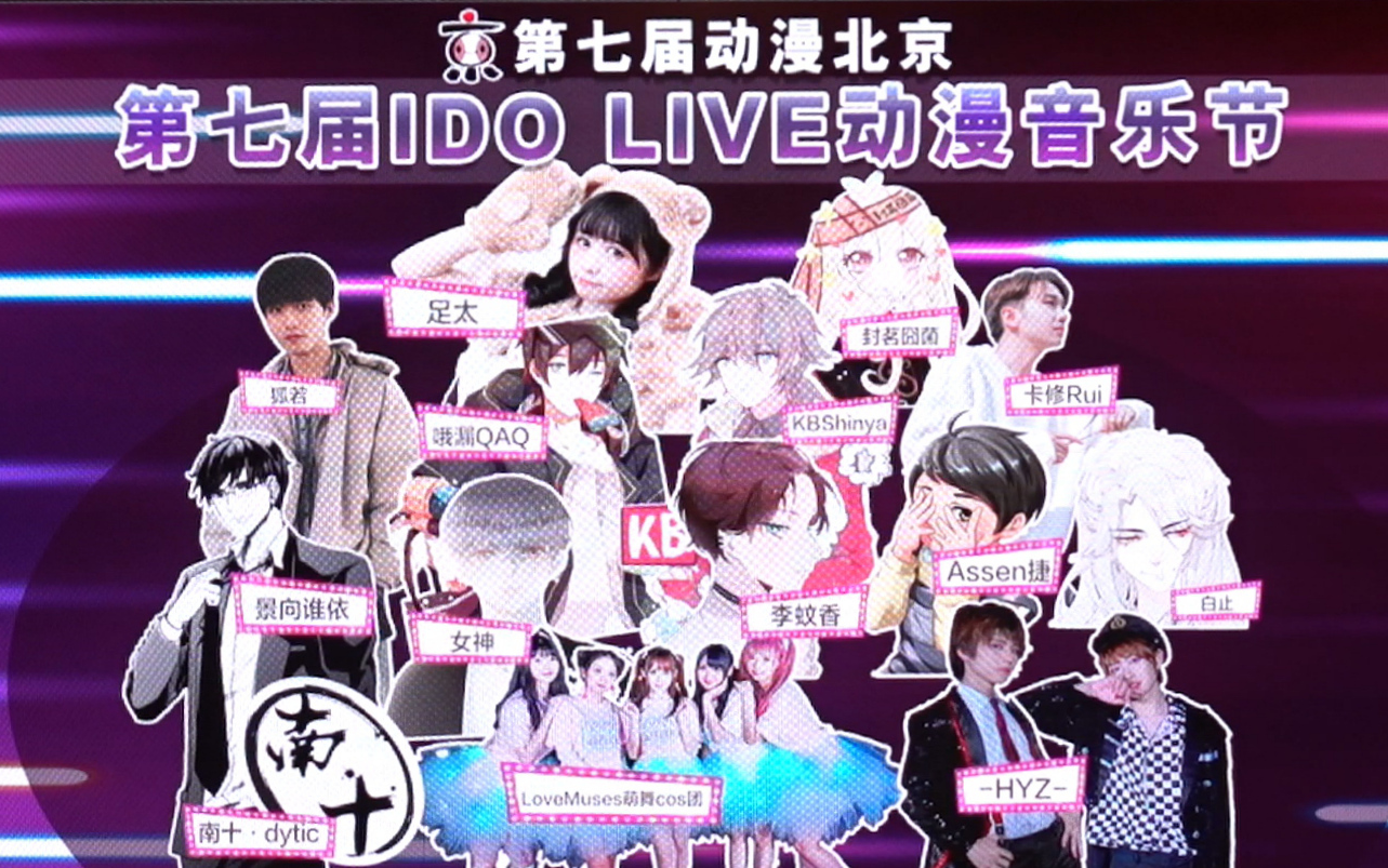 第七届 IDO LIVE动漫音乐节现场实况