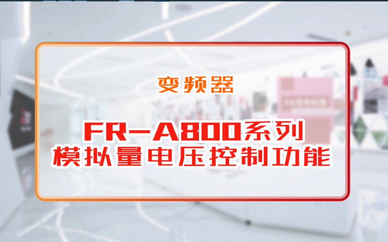 三菱电机自动化【变频器】FR-A800系列模拟量电压控制功能