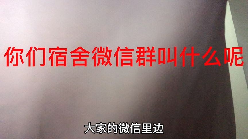 你们宿舍的微信群叫什么名字呢