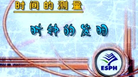 时钟的发明