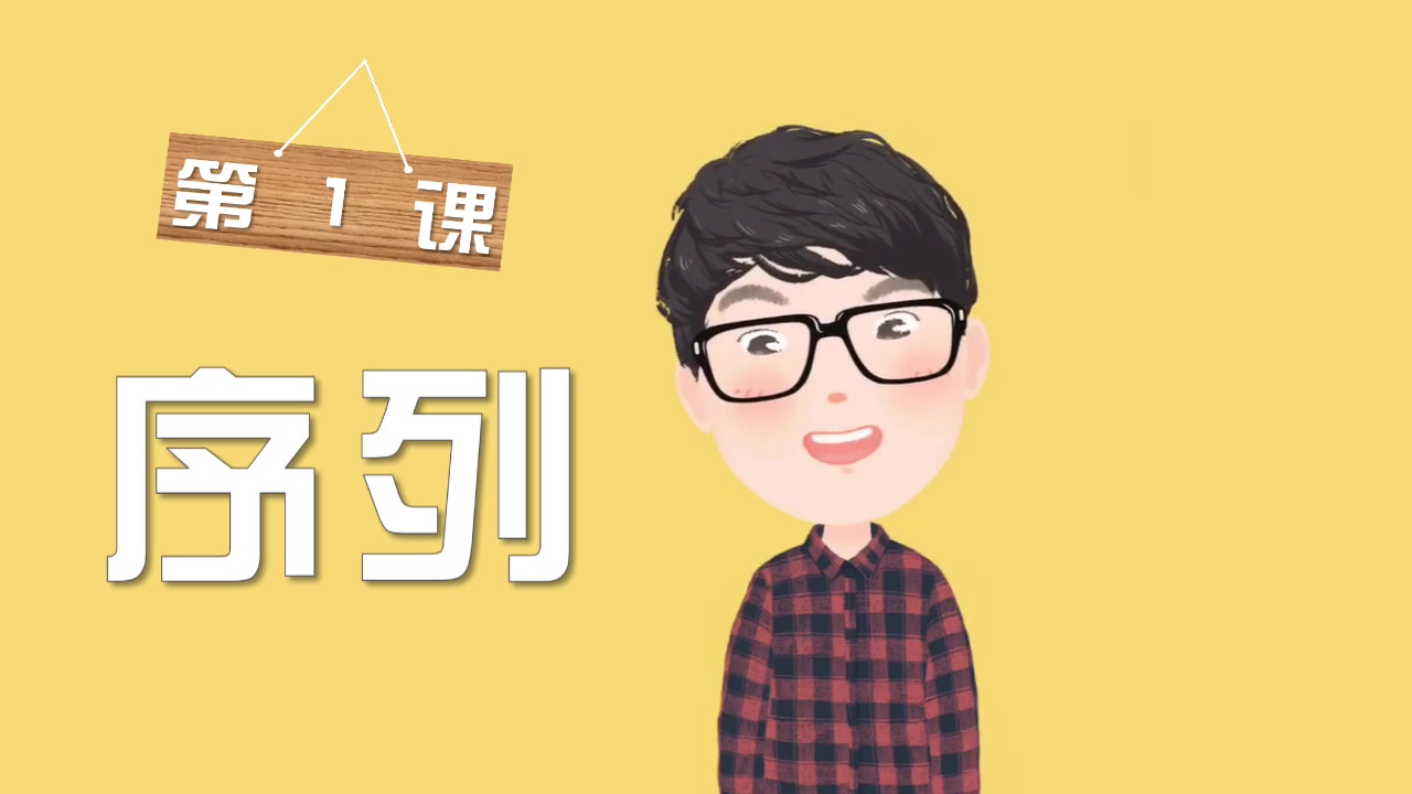 编程微课堂 | 第一课:用“序列”原则破解太空密码