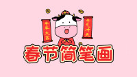 春节学画小牛拜年简笔画,简单又漂亮,可画在手抄报或手账上