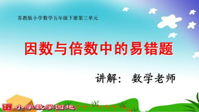 小学数学微课:因数与倍数中的易错题(五年级)