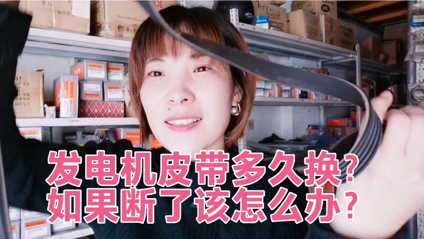 发电机皮带该多久换?如果断了该怎么办?什么情况下该换皮带了