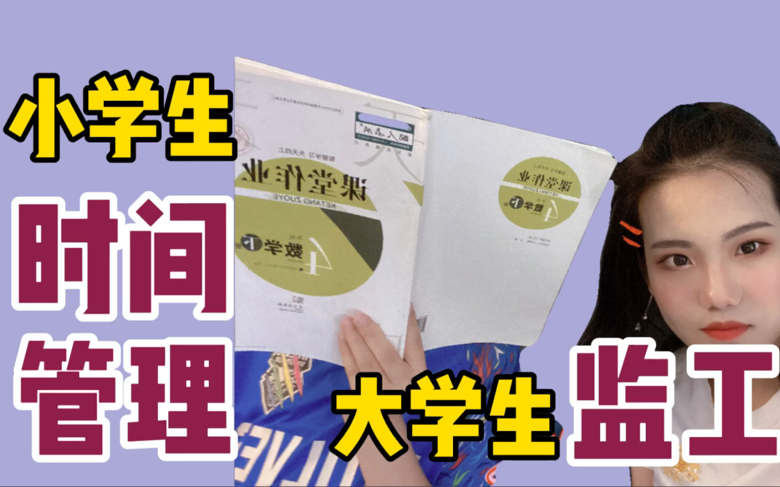 时间管理 | 网课下如何学习?大学生监工,跟全科满分的小学生一起管理...