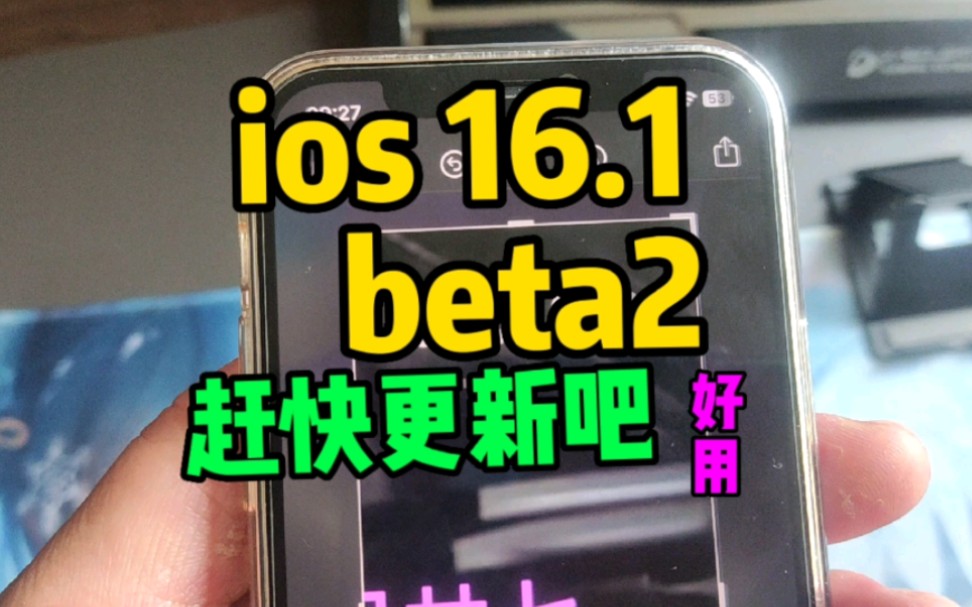 ios16.1beta2赶快更新吧,电池百分比得到修复。