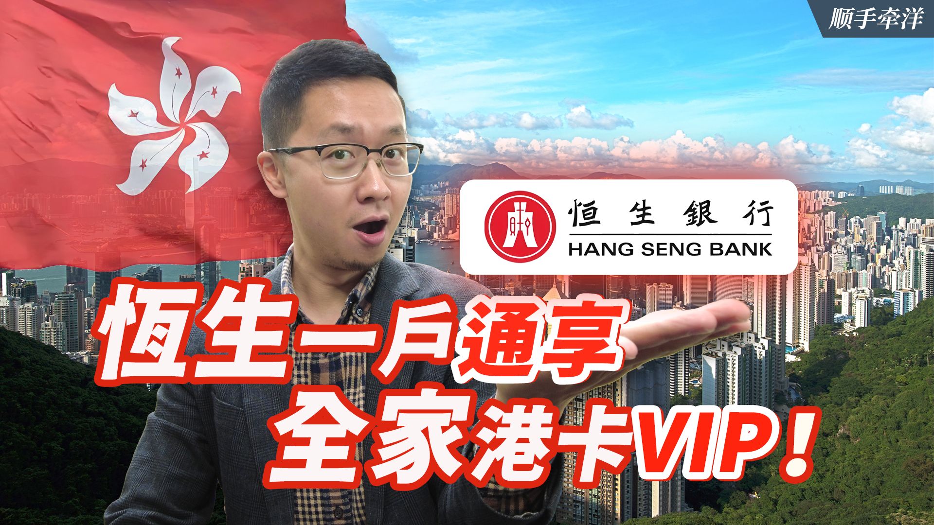 一人开户,全家VIP!解锁恒生银行全球资产配置“骚操作”,恒生指数...